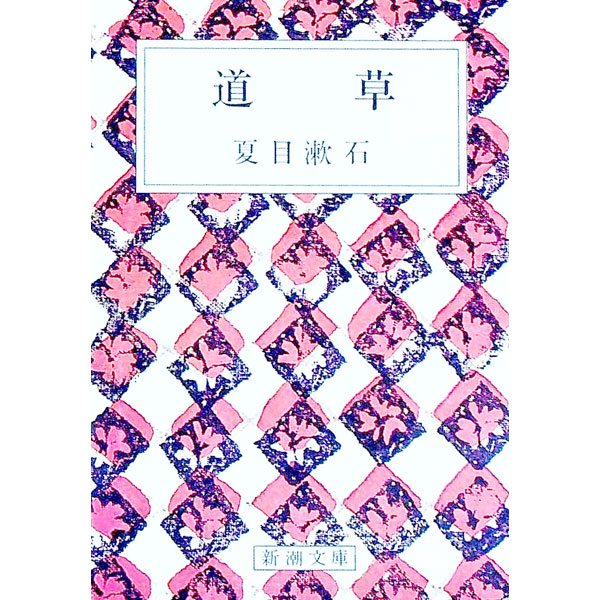 &nbsp;&nbsp;&nbsp; 道草 文庫 の詳細 出版社: 新潮社 レーベル: 新潮文庫 作者: 夏目漱石 カナ: ミチクサ / ナツメソウセキ サイズ: 文庫 ISBN: 4101010145 発売日: 1969/02/25 関連...