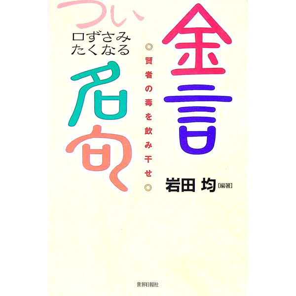 &nbsp;&nbsp;&nbsp; つい口ずさみたくなる金言名句 単行本 の詳細 出版社: 世界日報社 レーベル: 作者: 岩田均 カナ: ツイクチズサミタクナルキンゲンメイク / イワタヒトシ サイズ: 単行本 ISBN: 488201...