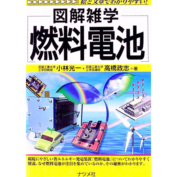 &nbsp;&nbsp;&nbsp; 燃料電池 単行本 の詳細 出版社: ナツメ社 レーベル: 図解雑学−絵と文章でわかりやすい！− 作者: 高橋政志／小林光一 カナ: ネンリョウデンチ / タカハシマサシコバヤシコウイチ サイズ: 単行本...