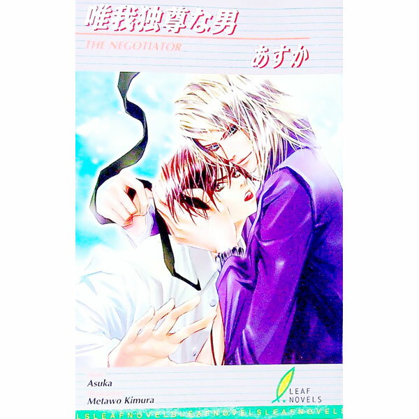 &nbsp;&nbsp;&nbsp; 唯我独尊な男 新書 の詳細 出版社: リーフ出版 レーベル: リーフノベルズ 作者: あすか カナ: ユイガドクソンナオトコ / アスカ / BL サイズ: 新書 ISBN: 4434035614 発売...