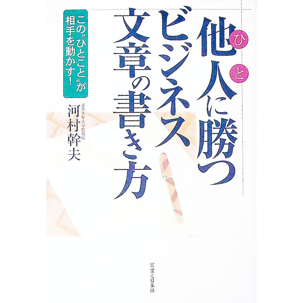 &nbsp;&nbsp;&nbsp; 他人（ひと）に勝つビジネス文章の書き方 単行本 の詳細 出版社: 実業之日本社 レーベル: 作者: 河村幹夫 カナ: ヒトニカツビジネスブンショウノカキカタ / カワムラミキオ サイズ: 単行本 ISB...