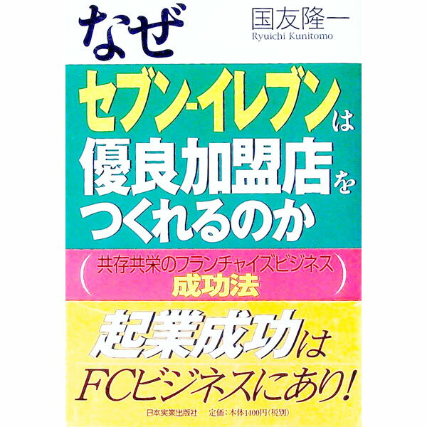 &nbsp;&nbsp;&nbsp; なぜセブン−イレブンは優良加盟店をつくれるのか 単行本 の詳細 出版社: 日本実業出版社 レーベル: 作者: 国友隆一 カナ: ナゼセブンイレブンワユウリョウカメイテンオツクレルノカ / クニトモリュウ...
