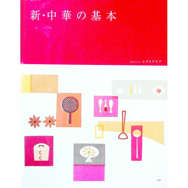 &nbsp;&nbsp;&nbsp; 新・中華の基本 単行本 の詳細 出版社: SSコミュニケーションズ レーベル: SSCムック 作者: カナ: シンチュウカノキホン / サイズ: 単行本 ISBN: 4827541426 発売日: 20...