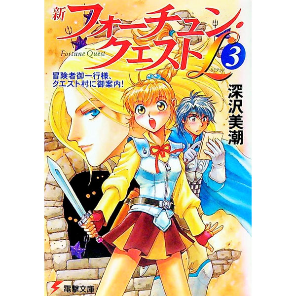 &nbsp;&nbsp;&nbsp; 新フォーチュン・クエストL（リミテッド） 3 文庫 の詳細 出版社: メディアワークス レーベル: 電撃文庫 作者: 深沢美潮 カナ: シンフォーチュンクエストリミテッド / フカザワミシオ / ライト...