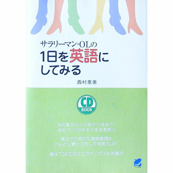 &nbsp;&nbsp;&nbsp; サラリーマン・OLの1日を英語にしてみる 単行本 の詳細 出版社: ベレ出版 レーベル: CD　book 作者: 西村恵美 カナ: サラリーマンオーエルノイチニチオエイゴニシテミル / ニシムラメグミ ...