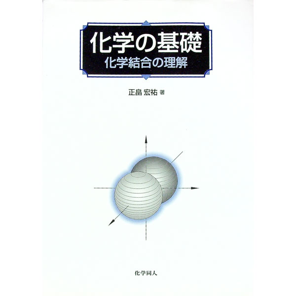 &nbsp;&nbsp;&nbsp; 化学の基礎 単行本 の詳細 出版社: 化学同人 レーベル: 作者: 正畠宏祐 カナ: カガクノキソ / ショウバタケコウスケ サイズ: 単行本 ISBN: 4759809473 発売日: 2004/03...