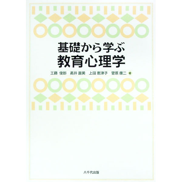 &nbsp;&nbsp;&nbsp; 基礎から学ぶ教育心理学 単行本 の詳細 出版社: 八千代出版 レーベル: 作者: 工藤俊郎 カナ: キソカラマナブキョウイクシンリガク / クドウトシオ サイズ: 単行本 ISBN: 484291308...