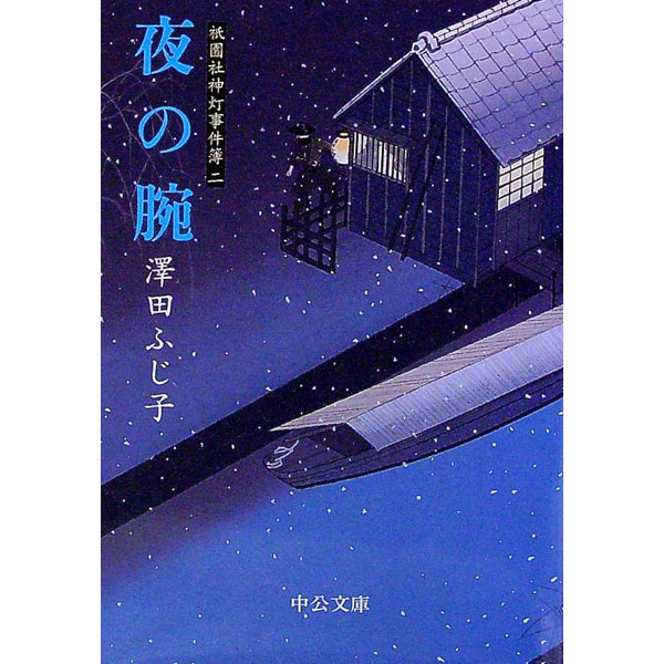 &nbsp;&nbsp;&nbsp; 夜の腕 文庫 の詳細 出版社: 中央公論新社 レーベル: 中公文庫 作者: 澤田ふじ子 カナ: ヨルノウデ / サワダフジコ サイズ: 文庫 ISBN: 4122043379 発売日: 2004/03/...