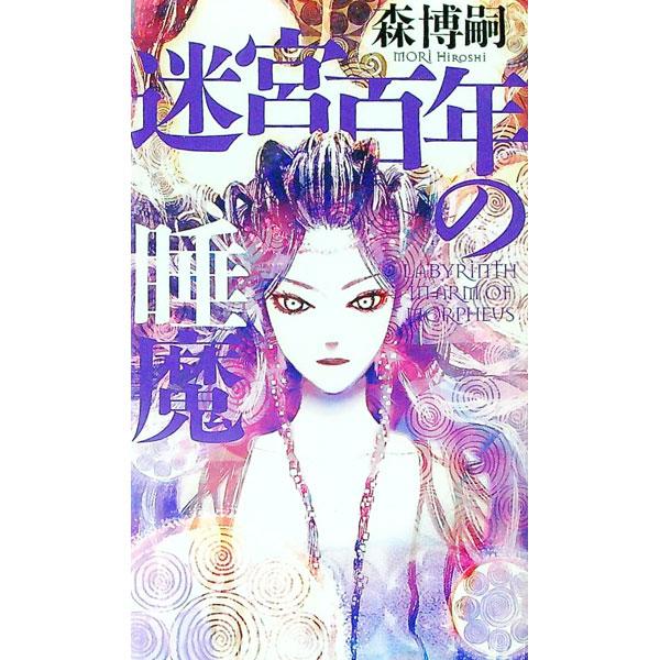 &nbsp;&nbsp;&nbsp; 迷宮百年の睡魔（百年シリーズ2） 新書 の詳細 出版社: 幻冬舎 レーベル: Gentosha　novels 作者: 森博嗣 カナ: メイキュウヒャクネンノスイマヒャクネンシリーズ2 / モリヒロシ サ...
