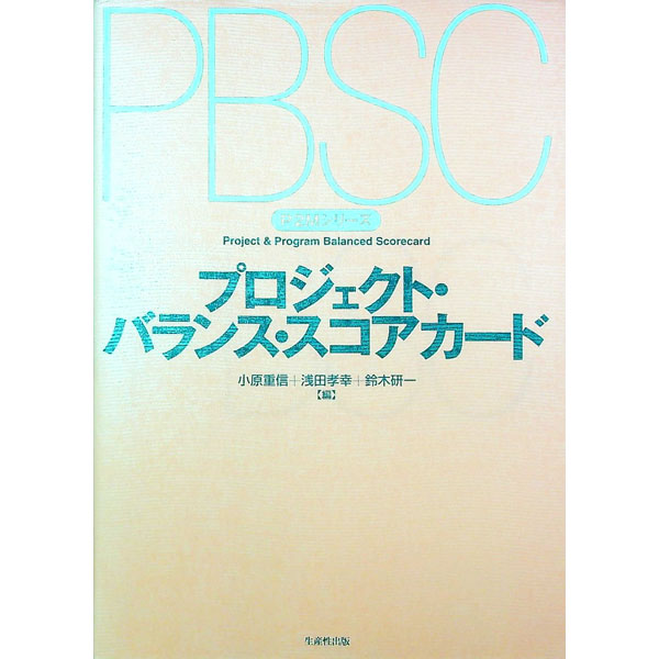 &nbsp;&nbsp;&nbsp; プロジェクト・バランス・スコアカード 単行本 の詳細 出版社: 生産性出版 レーベル: P2Mシリーズ 作者: 小原重信／浅田孝幸／鈴木研一【編】 カナ: プロジェクトバランススコアカード / オハラシ...