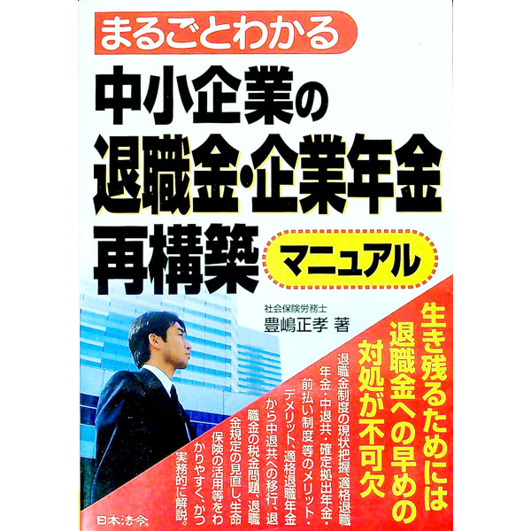 &nbsp;&nbsp;&nbsp; まるごとわかる中小企業の退職金・企業年金再構築マニュアル 単行本 の詳細 出版社: 日本法令 レーベル: 作者: 豊嶋正孝 カナ: マルゴトワカルチュウショウキギョウノタイショクキンキギョウネンキンサイ...