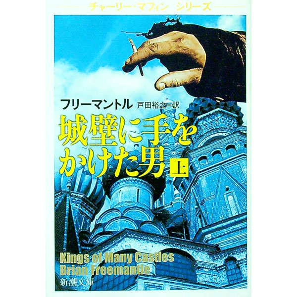 &nbsp;&nbsp;&nbsp; 城壁に手をかけた男 上 文庫 の詳細 出版社: 新潮社 レーベル: 新潮文庫 作者: フリーマントル カナ: ジョウヘキニテヲカケタオトコ / フリーマントル サイズ: 文庫 ISBN: 4102165...