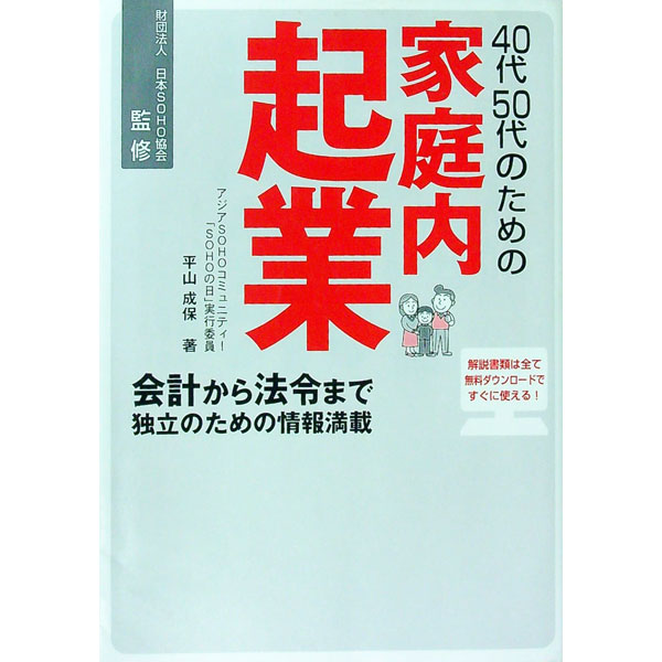 &nbsp;&nbsp;&nbsp; 40代50代のための家庭内起業 単行本 の詳細 出版社: アジアSOHOコミュニティー／「SOHOの日」実行委員会 レーベル: 作者: 平山成保 カナ: ヨンジュウダイゴジュウダイノタメノカテイナイキギ...