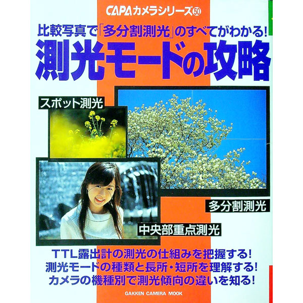 &nbsp;&nbsp;&nbsp; 測光モードの攻略 単行本 の詳細 出版社: 学研 レーベル: Gakken　camera　mook 作者: カナ: ソッコウモードノコウリャク / サイズ: 単行本 ISBN: 4056034788 発...