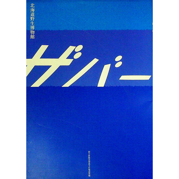 &nbsp;&nbsp;&nbsp; ザバーン 単行本 の詳細 出版社: 中西出版 レーベル: 作者: 朝日新聞社 カナ: ザバーン / アサヒシンブンシャ サイズ: 単行本 ISBN: 4891151242 発売日: 2004/04/01...
