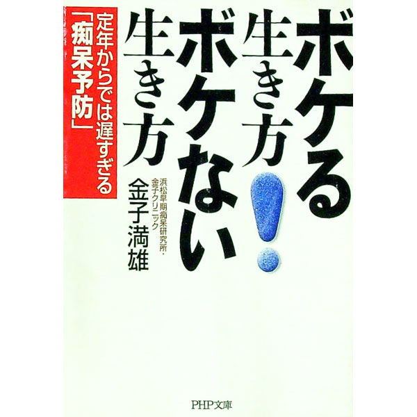 &nbsp;&nbsp;&nbsp; ボケる生き方ボケない生き方 文庫 の詳細 出版社: PHP研究所 レーベル: PHP文庫 作者: 金子満雄 カナ: ボケルイキカタボケナイイキカタ / カネコミツオ サイズ: 文庫 ISBN: 4569...