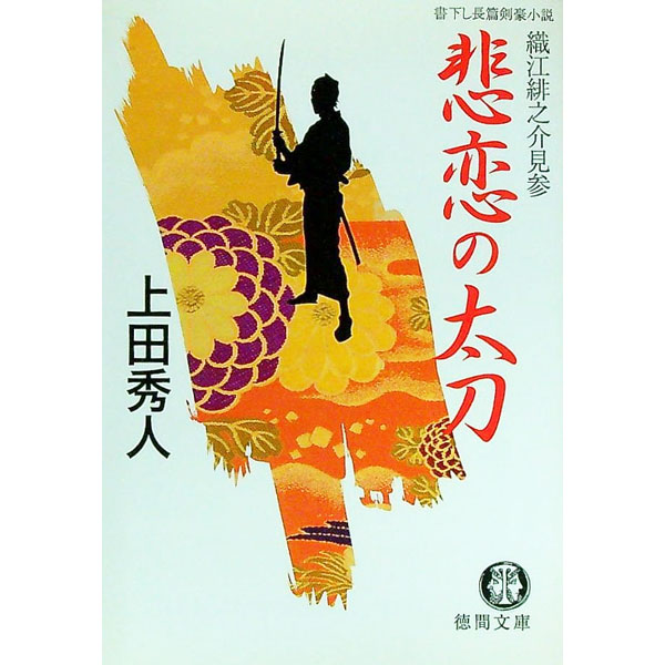 &nbsp;&nbsp;&nbsp; 悲恋の太刀（織江緋之介見参シリーズ1） 文庫 の詳細 出版社: 徳間書店 レーベル: 徳間文庫 作者: 上田秀人 カナ: ヒレンノタチオリエヒノスケケンザンシリーズ1 / ウエダヒデト サイズ: 文庫 ...