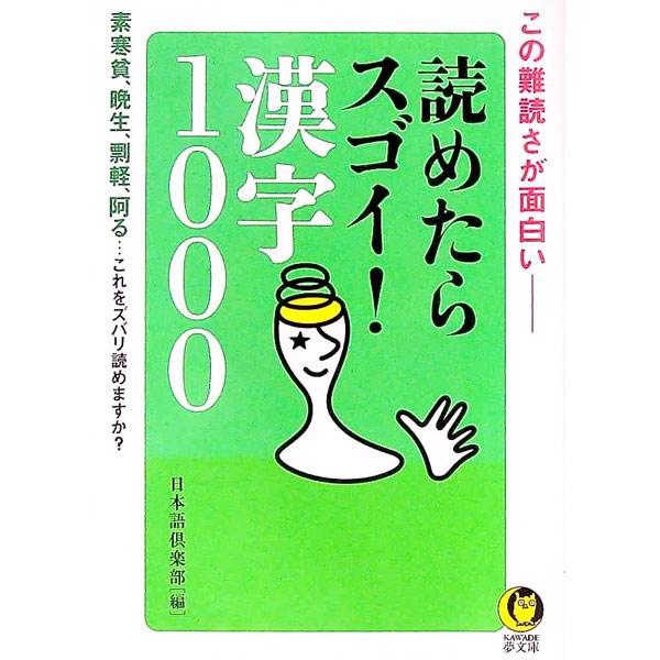 &nbsp;&nbsp;&nbsp; 読めたらスゴイ！漢字1000 文庫 の詳細 出版社: 河出書房新社 レーベル: KAWADE夢文庫 作者: 日本語倶楽部 カナ: ヨメタラスゴイカンジセン / ニホンゴクラブ サイズ: 文庫 ISBN:...