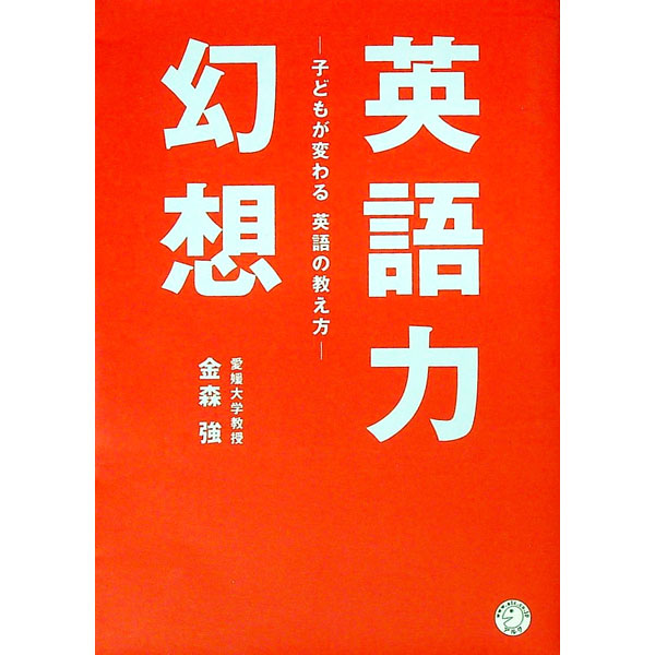 &nbsp;&nbsp;&nbsp; 英語力幻想−子どもが変わる　英語の教え方− 単行本 の詳細 出版社: アルク レーベル: 作者: 金森強 カナ: エイゴリョクゲンソウコドモガカワルエイゴノオシエカタ / カナモリツヨシ サイズ: 単行...