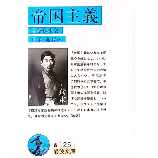 &nbsp;&nbsp;&nbsp; 帝国主義 文庫 の詳細 出版社: 岩波書店 レーベル: 岩波文庫 作者: 山泉進 カナ: テイコクシュギ / ヤマイズミススム サイズ: 文庫 ISBN: 4003312511 発売日: 2004/06...