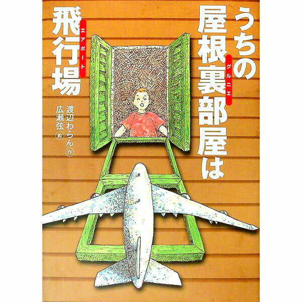 &nbsp;&nbsp;&nbsp; うちの屋根裏部屋（グルニエ）は飛行場（エアポート） 単行本 の詳細 出版社: 講談社 レーベル: 講談社・文学の扉 作者: 広瀬弦 カナ: ウチノグルニエワエアポート / ヒロセゲン サイズ: 単行本 ...