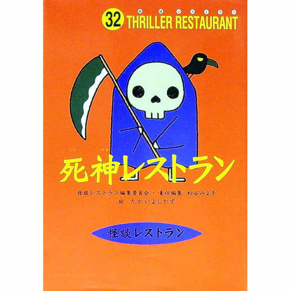 &nbsp;&nbsp;&nbsp; 死神レストラン 新書 の詳細 出版社: 童心社 レーベル: 怪談レストラン 作者: 松谷みよ子【編】 カナ: シニガミレストラン / マツタニミヨコ サイズ: 新書 ISBN: 4494011290 発...