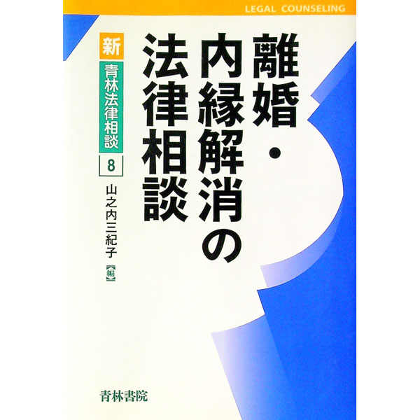 &nbsp;&nbsp;&nbsp; 離婚・内縁解消の法律相談 単行本 の詳細 出版社: 青林書院 レーベル: 新・青林法律相談 作者: 山之内三紀子 カナ: リコンナイエンカイショウノホウリツソウダン / ヤマノウチミキコ サイズ: 単行...