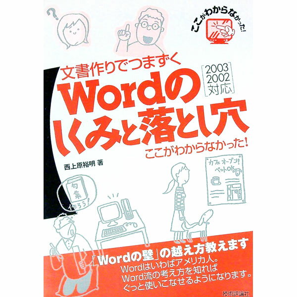 &nbsp;&nbsp;&nbsp; 文書作りでつまずくWordのしくみと落とし穴 単行本 の詳細 出版社: 技術評論社 レーベル: ここがわからなかった！ 作者: 西上原裕明 カナ: ブンショズクリデツマズクワードノシクミトオトシアナ /...