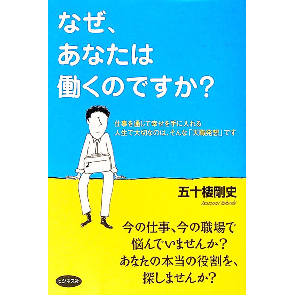 &nbsp;&nbsp;&nbsp; なぜ、あなたは働くのですか？ 単行本 の詳細 出版社: ビジネス社 レーベル: 作者: 五十棲剛史 カナ: ナゼアナタワハタラクノデスカ / イソズミタケシ サイズ: 単行本 ISBN: 4828411...
