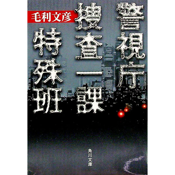 &nbsp;&nbsp;&nbsp; 警視庁捜査一課特殊班 文庫 の詳細 出版社: 角川書店 レーベル: 作者: 毛利文彦 カナ: ケイシチョウソウサイッカトクシュハン / モウリフミヒコ サイズ: 文庫 ISBN: 4043762011 ...