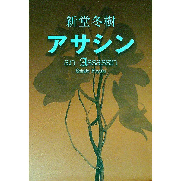 &nbsp;&nbsp;&nbsp; アサシン 単行本 の詳細 出版社: 角川書店 レーベル: 作者: 新堂冬樹 カナ: アサシン / シンドウフユキ サイズ: 単行本 ISBN: 4048735322 発売日: 2004/08/01 関連...