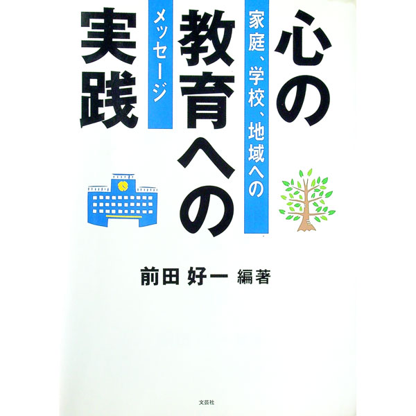 &nbsp;&nbsp;&nbsp; "心の教育への実践 " の詳細 出版社: 文芸社 レーベル: 作者: 前田好一 カナ: ココロノキョウイクエノジッセン / マエダヨシカズ サイズ: 単行本 関連商品リンク : 前田好一 文芸社