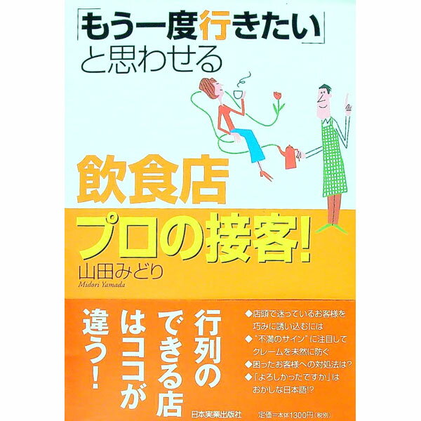 &nbsp;&nbsp;&nbsp; 「もう一度行きたい」と思わせる飲食店プロの接客！ 単行本 の詳細 出版社: 日本実業出版社 レーベル: 作者: 山田みどり カナ: モウイチドイキタイトオモワセルインショクテンプロノセッキャク / ヤマ...