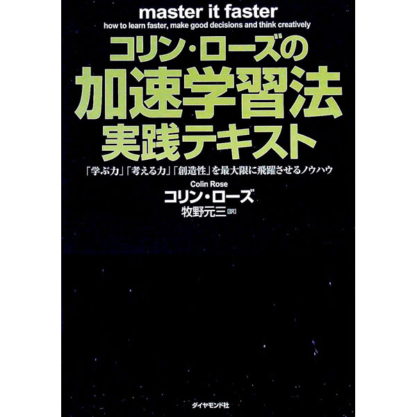 &nbsp;&nbsp;&nbsp; コリン・ローズの加速学習法・実践テキスト−「学ぶ力」「考える力」「創造性」を最大限に飛躍させるノウハウ− 単行本 の詳細 出版社: ダイヤモンド社 レーベル: 作者: コリン・ローズ カナ: コリンロー...