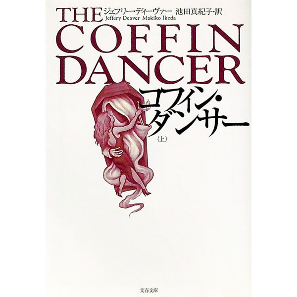 &nbsp;&nbsp;&nbsp; コフィン・ダンサー 上 文庫 の詳細 出版社: 文芸春秋 レーベル: 文春文庫 作者: ジェフリー・ディーヴァー カナ: コフィンダンサー / ジェフリーディーヴァー サイズ: 文庫 ISBN: 416...