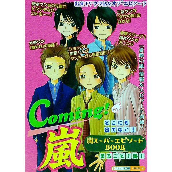&nbsp;&nbsp;&nbsp; Coming！嵐 単行本 の詳細 出版社: 太陽出版 レーベル: 作者: スタッフ嵐 カナ: カミングアラシ / スタッフアラシ サイズ: 単行本 ISBN: 4884693841 発売日: 2004/...