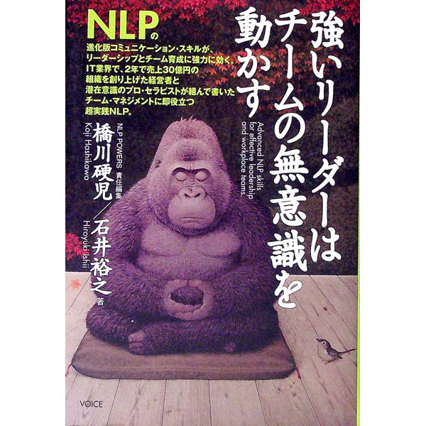 &nbsp;&nbsp;&nbsp; 強いリーダーはチームの無意識を動かす 単行本 の詳細 出版社: ヴォイス レーベル: 作者: 橋川硬児／石井裕之 カナ: ツヨイリーダーハチームノムイシキヲウゴカス / ハシカワコウジイシイヒロユキ サ...