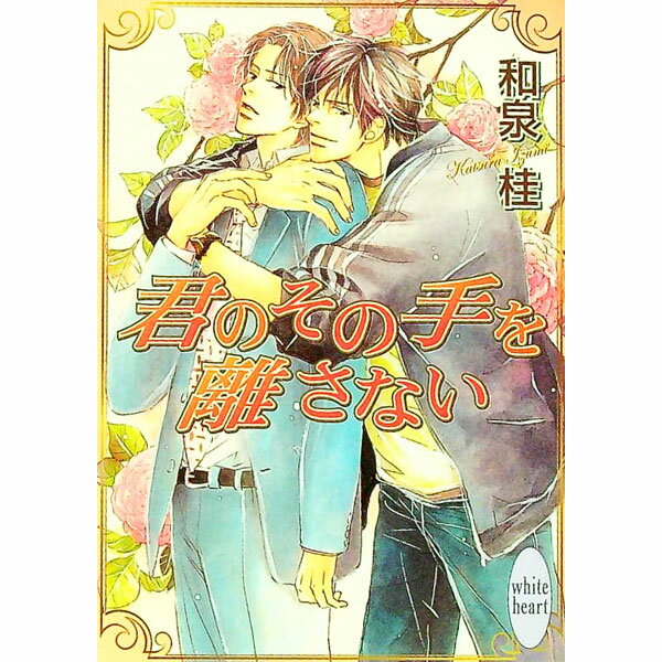 &nbsp;&nbsp;&nbsp; 君のその手を離さない−White　heart− 文庫 の詳細 出版社: 講談社 レーベル: 講談社X文庫 作者: 和泉桂 カナ: キミノソノテオハナサナイホワイトハート / イズミカツラ / ライトノベ...