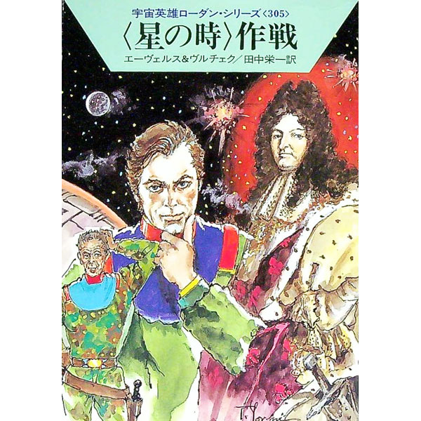 &nbsp;&nbsp;&nbsp; 宇宙英雄ローダン・シリーズ(305)−＜星の時＞作戦− 文庫 の詳細 出版社: 早川書房 レーベル: ハヤカワ文庫　SF 作者: H・G・エーヴェルス／エルンスト・ヴルチェク カナ: ウチュウエイユウロ...