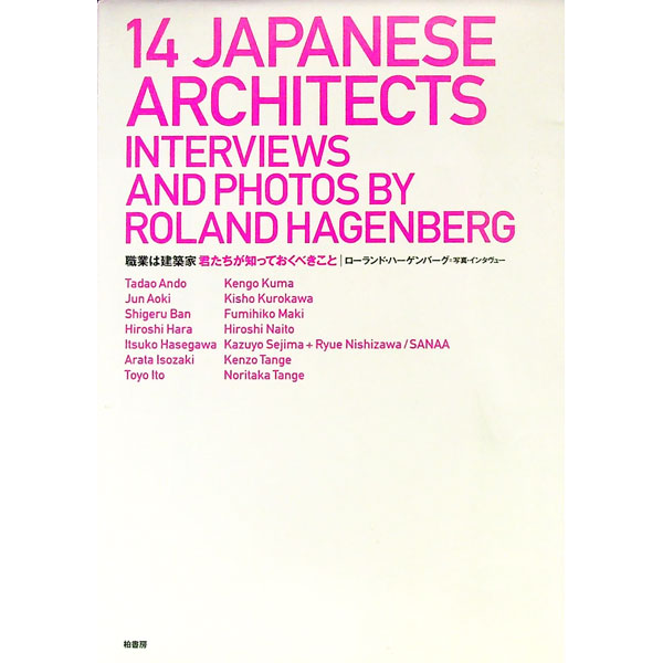 &nbsp;&nbsp;&nbsp; 職業は建築家　君たちが知っておくべきこと 単行本 の詳細 出版社: 柏書房 レーベル: 作者: ローランド・ハーゲンバーグ カナ: ショクギョウハケンチクカキミタチガシッテオクベキコト / ローランドハ...