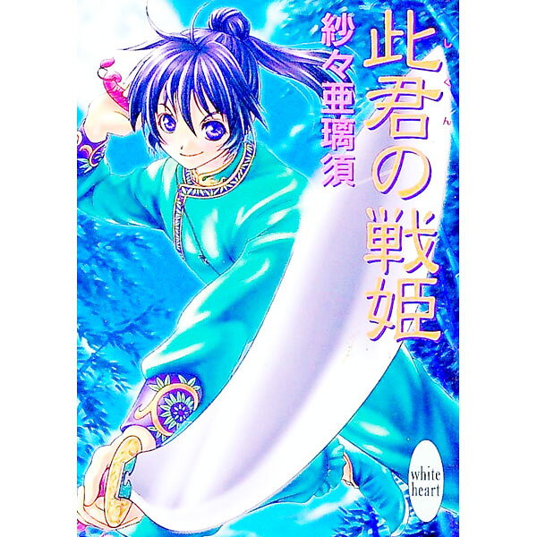 &nbsp;&nbsp;&nbsp; 此君の戦姫 文庫 の詳細 出版社: 講談社 レーベル: 講談社X文庫 作者: 紗々亜璃須 カナ: シクンノセンキ / ササアリス / ライトノベル ラノベ サイズ: 文庫 ISBN: 406255494...