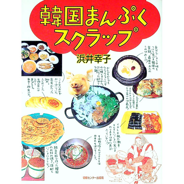 &nbsp;&nbsp;&nbsp; 韓国まんぷくスクラップ 単行本 の詳細 出版社: 情報センター出版局 レーベル: 作者: 浜井幸子 カナ: カンコクマンプクスクラップ / ハマイサチコ サイズ: 単行本 ISBN: 479581653...