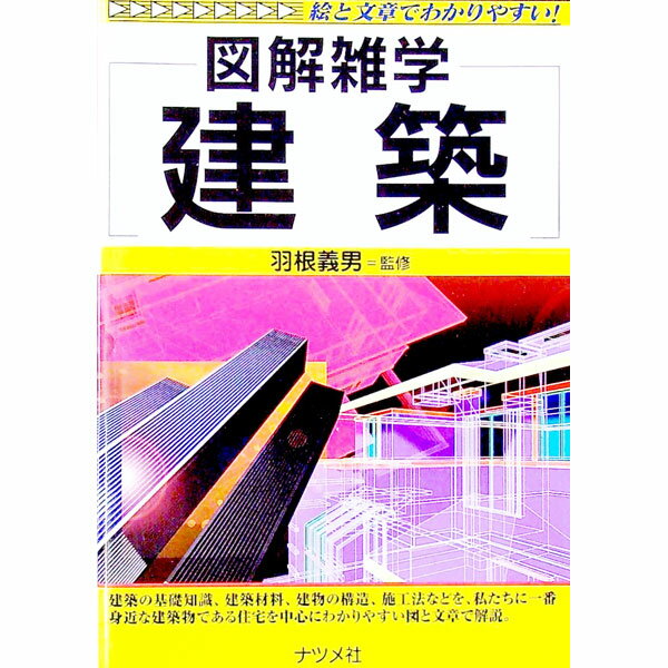 &nbsp;&nbsp;&nbsp; 建築 単行本 の詳細 出版社: ナツメ社 レーベル: 図解雑学−絵と文章でわかりやすい！− 作者: 羽根義男 カナ: ケンチク / ハネヨシオ サイズ: 単行本 ISBN: 4816328629 発売日...