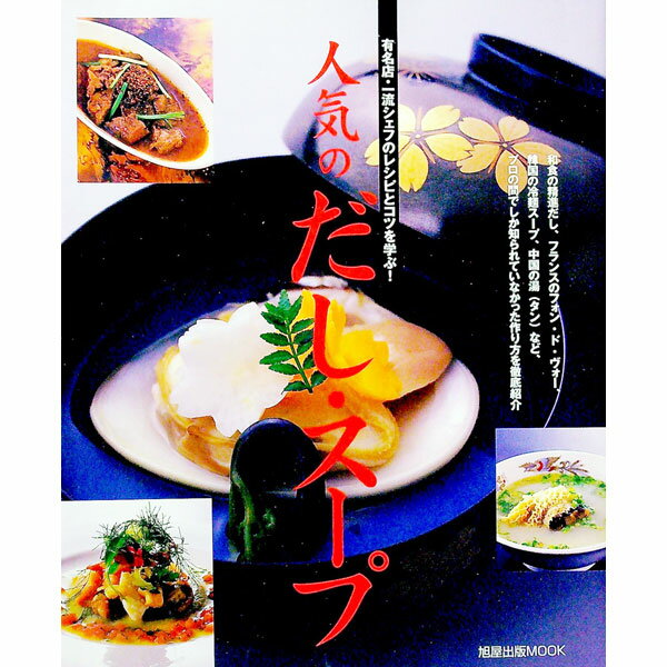 &nbsp;&nbsp;&nbsp; 人気のだし・スープ 単行本 の詳細 出版社: 旭屋出版 レーベル: 旭屋出版MOOK 作者: カナ: ニンキノダシスープ / サイズ: 単行本 ISBN: 4751102109 発売日: 2000/08...
