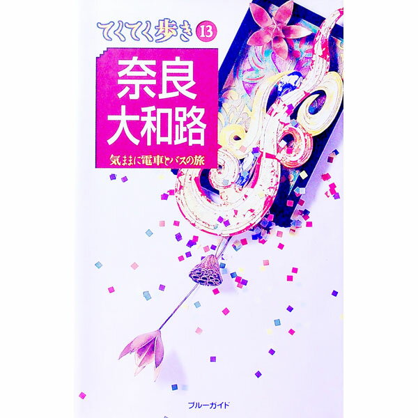&nbsp;&nbsp;&nbsp; 奈良・大和路 単行本 の詳細 出版社: 実業之日本社 レーベル: ブルーガイド 作者: 実業之日本社 カナ: ナラヤマトジ / ジツギョウノニホンシャ サイズ: 単行本 ISBN: 4408018139...