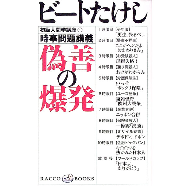 &nbsp;&nbsp;&nbsp; 初級人間学講座(1)−時事問題講義偽善の爆発− 新書 の詳細 出版社: 新潮社 レーベル: ラッコブックス 作者: ビートたけし カナ: ショキュウニンゲンガクコウザ1 / ビートタケシ サイズ: 新書...