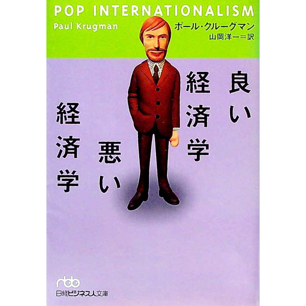 &nbsp;&nbsp;&nbsp; 良い経済学悪い経済学 文庫 の詳細 出版社: 日本経済新聞社 レーベル: 日経ビジネス人文庫 作者: ポール・クルーグマン カナ: ヨイケイザイガクワルイケイザイガク / ピークルーグマン サイズ: 文...