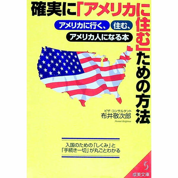 &nbsp;&nbsp;&nbsp; 確実に「アメリカに住む」ための方法 文庫 の詳細 出版社: 成美堂出版 レーベル: 成美文庫 作者: 布井敬次郎 カナ: カクジツニアメリカニスムタメノホウホウ / ヌノイケイジロウ サイズ: 文庫 I...