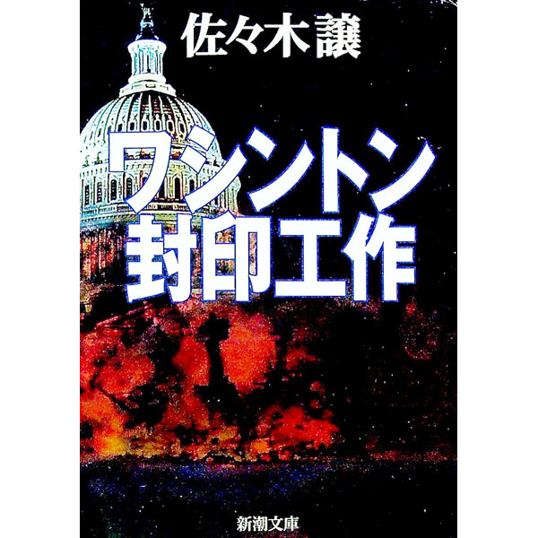 &nbsp;&nbsp;&nbsp; ワシントン封印工作 文庫 の詳細 出版社: 新潮社 レーベル: 新潮文庫 作者: 佐々木譲 カナ: ワシントンフウインコウサク / ササキジョウ サイズ: 文庫 ISBN: 4101223173 発売日...