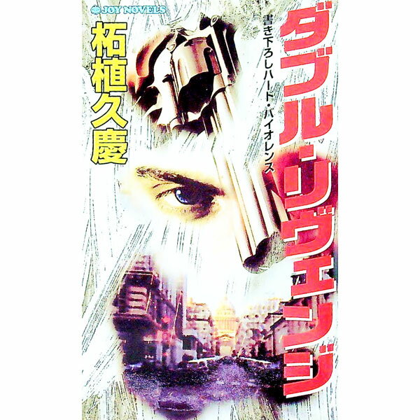 &nbsp;&nbsp;&nbsp; ダブル・リヴェンジ 新書 の詳細 出版社: 実業之日本社 レーベル: Joy　novels 作者: 柘植久慶 カナ: ダブルリヴェンジ / ツゲヒサヨシ サイズ: 新書 ISBN: 4408503738...